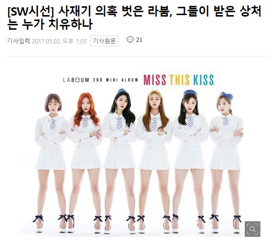 [SW시선] 사재기 의혹 벗은 라붐, 그들이 받은 상처는 누가 치유하나 - 인스티즈(instiz) 이슈 카테고리