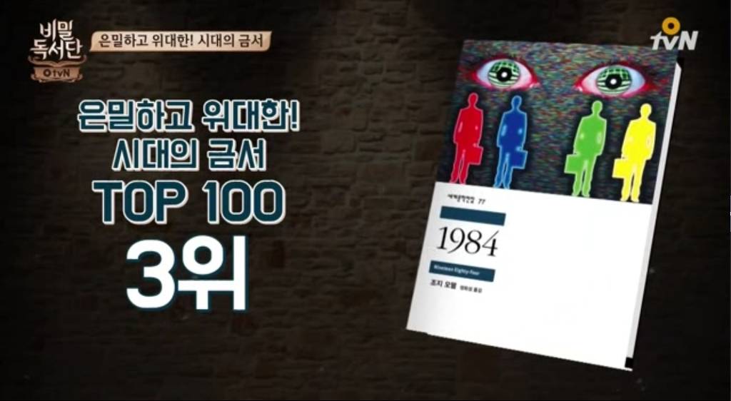 비밀독서단 선정) 은밀하고 위대한 시대의 금서 TOP100.jpg - 인스티즈(instiz) 이슈 카테고리
