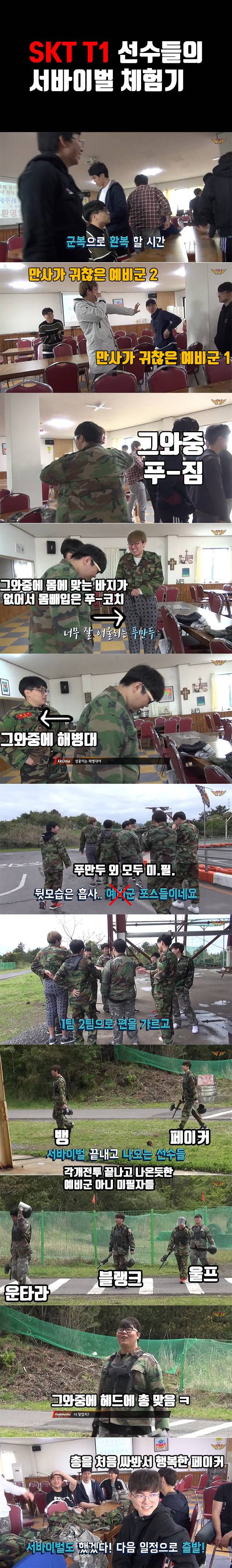 SKT 미필 프로게이머들의 서바이벌 체험기 - 인스티즈(instiz) 인티영상 (종료) 카테고리