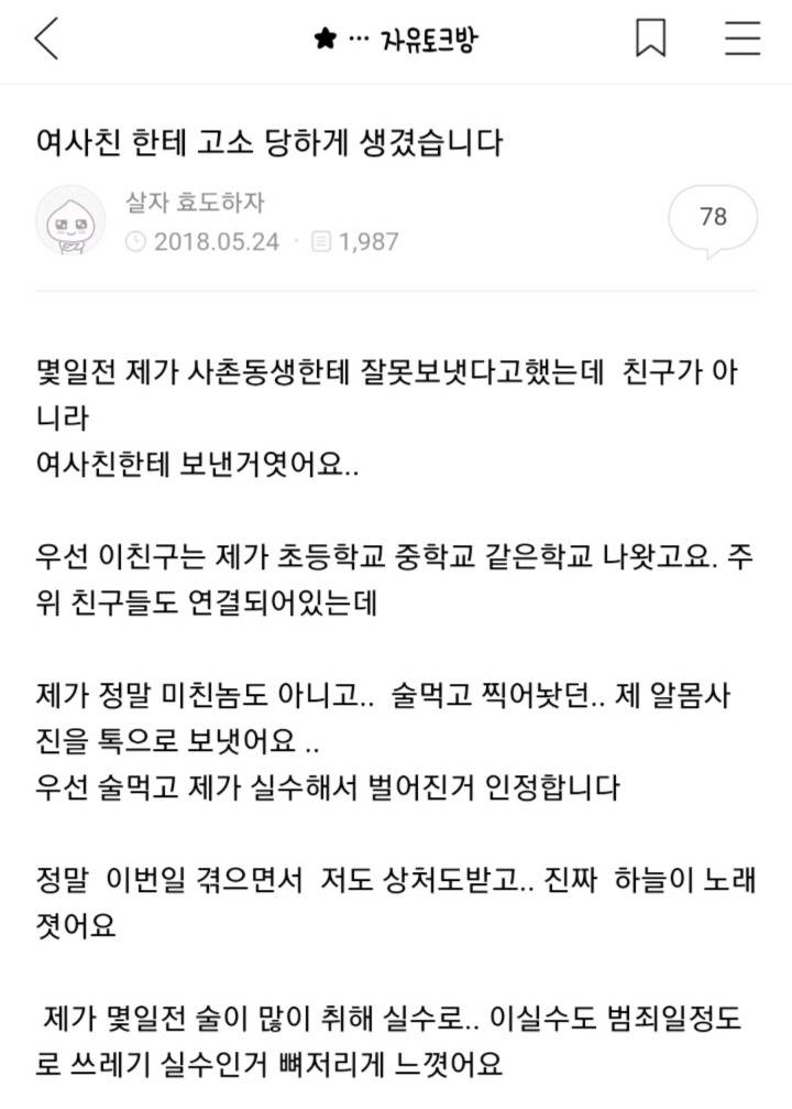 여사친에게 고소 당하게 생겼습니다 본인알몸사진유포 인스티즈 Instiz 인티포털 카테고리