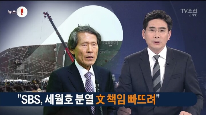 ＜TV조선 뉴스판 SBS, 세월호 분열 문재인 책임 빠뜨려.feat 한상진 - 인스티즈(instiz) 이슈 카테고리