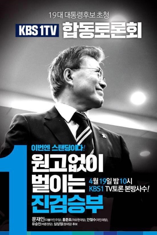 [KBS1TV] 4월 19일 밤10시! 합동토론회 본방사수 - 인스티즈(instiz) 이슈 카테고리