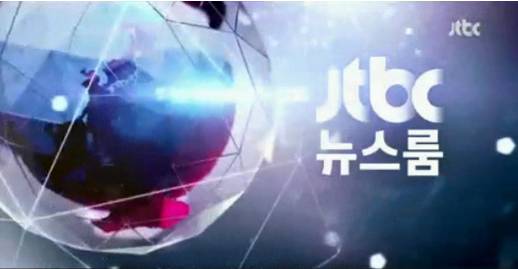 오늘 뉴스를 놓친 분들을 위한 1/11 일자 JTBC 뉴스룸 요약 - 인스티즈(instiz) 이슈 카테고리