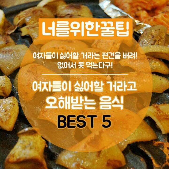 여자들이 싫어할 거라고 오해받는 음식 BEST5 - 인스티즈(instiz) 이슈 카테고리