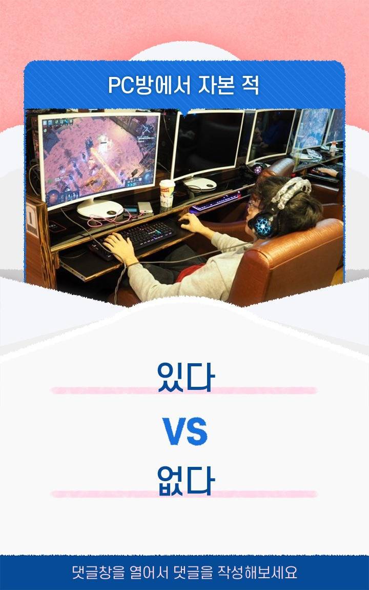 pc방에서 자본적있다vs없다 - 인스티즈(instiz) 이슈 카테고리