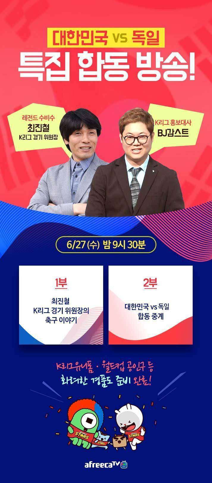 BJ감스트 한국 VS 독일 중계 특별게스트 - 인스티즈(instiz) 이슈 카테고리