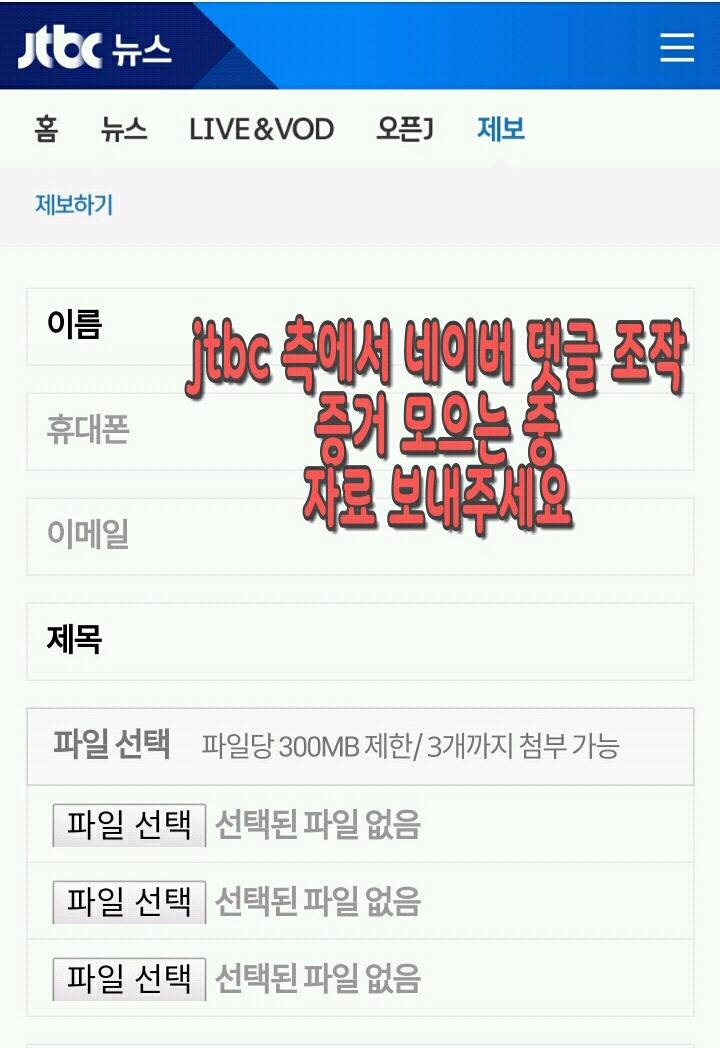 jtbc측에서 네이버 댓글조작 증거 모으는 중 - 인스티즈(instiz) 이슈 카테고리