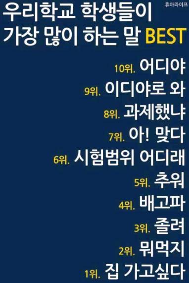 대학생들이 제일 많이 하는 말들. Best 10 - 인스티즈(instiz) 이슈 카테고리