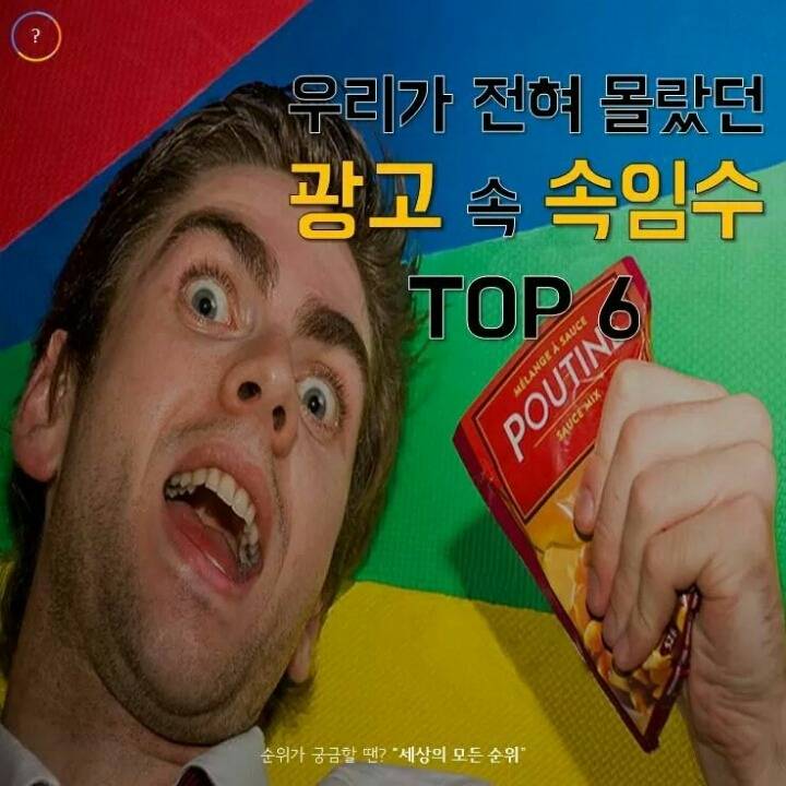 우리가 몰랐던 광고 속 속임수 TOP6 - 인스티즈(instiz) 이슈 카테고리