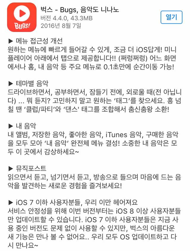 오늘자 벅스뮤직, ios 업데이트 - 인스티즈(instiz) 이슈 카테고리