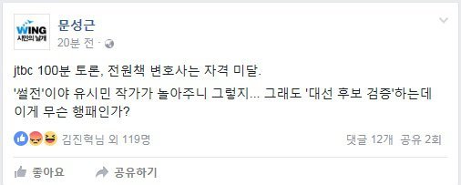 jtbc 100분 토론 본 문성근의 일침 - 인스티즈(instiz) 이슈 카테고리