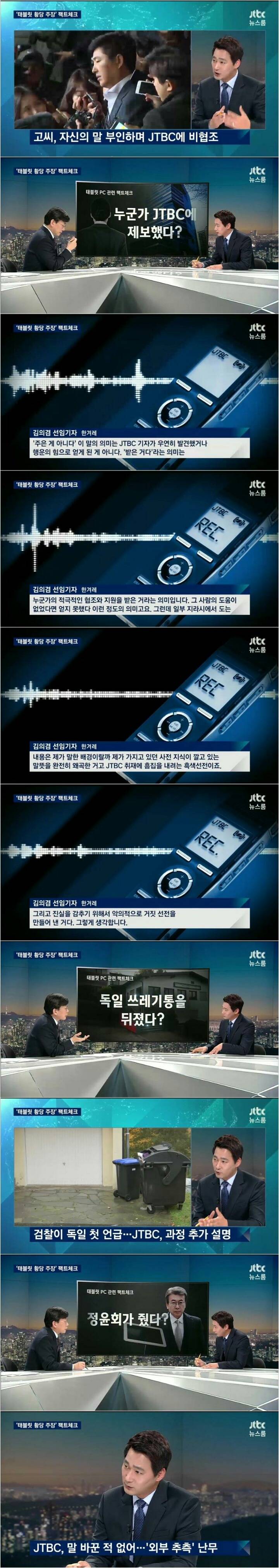 오늘자 JTBC 테블릿PC 입수경로 상세 설명 - 인스티즈(instiz) 이슈 카테고리