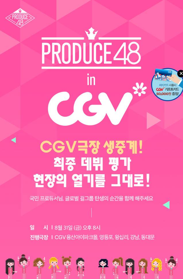 프로듀스48 마지막 생방송 생중계하는 CGV - 인스티즈(instiz) 이슈 카테고리