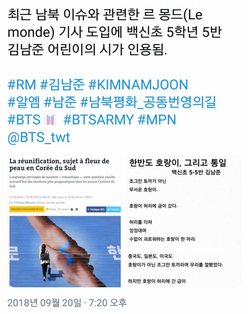 프랑스 '르몽드'지 남북회담 기사에 12년전 김남준(RM) 어린이 시 인용 - 인스티즈(instiz) 이슈 카테고리