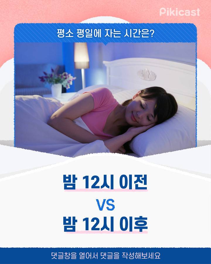 평일에자는시간은 12시이전vs12시이후 - 인스티즈(instiz) 이슈 카테고리