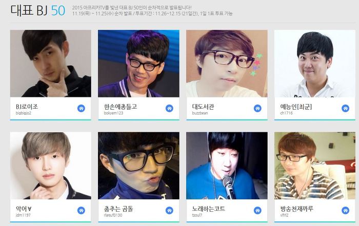 2015 아프리카TV 대표 BJ 50인 - 인스티즈(instiz) 이슈 카테고리