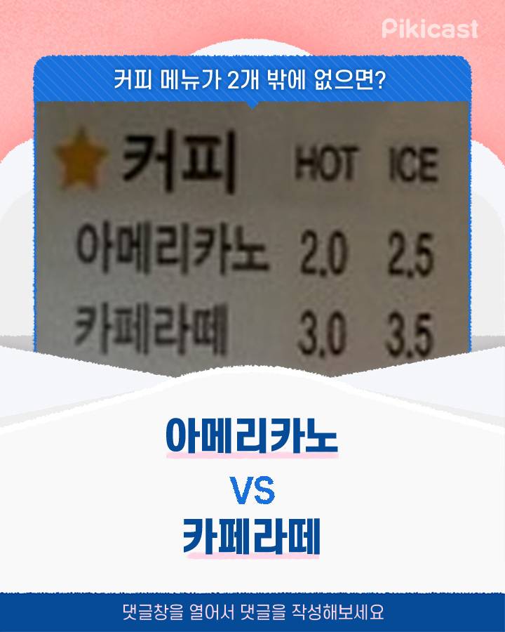 아메리카노v카페라떼 - 인스티즈(instiz) 이슈 카테고리