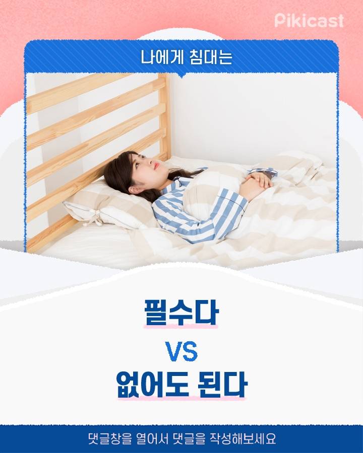 나에게 침대는 필수다v없어도 된다 - 인스티즈(instiz) 이슈 카테고리