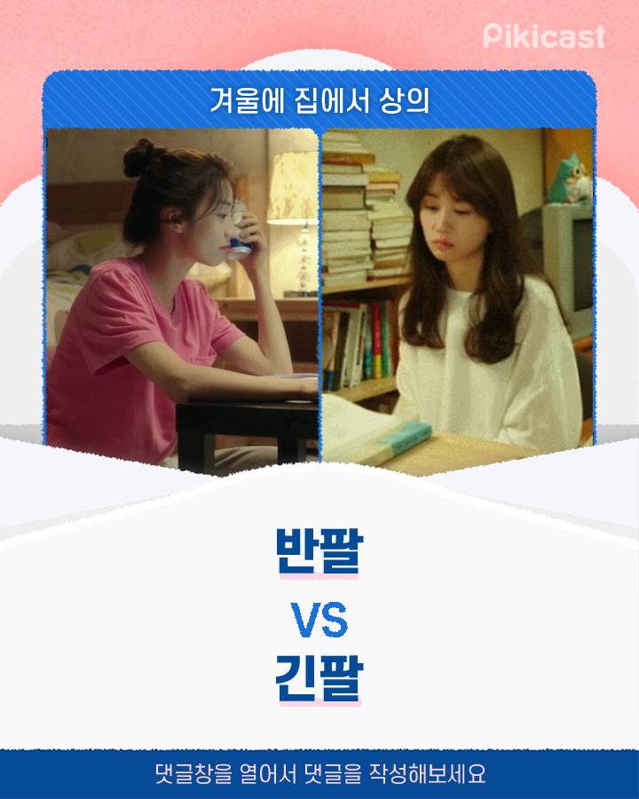 겨울에 집에서 상의 반팔v긴팔 - 인스티즈(instiz) 이슈 카테고리