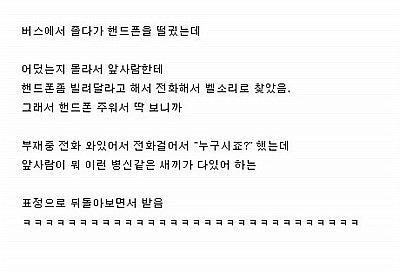 버스에서 모르는 사람한테 폰 빌려쓴 후기.txt - 인스티즈(instiz) 이슈 카테고리