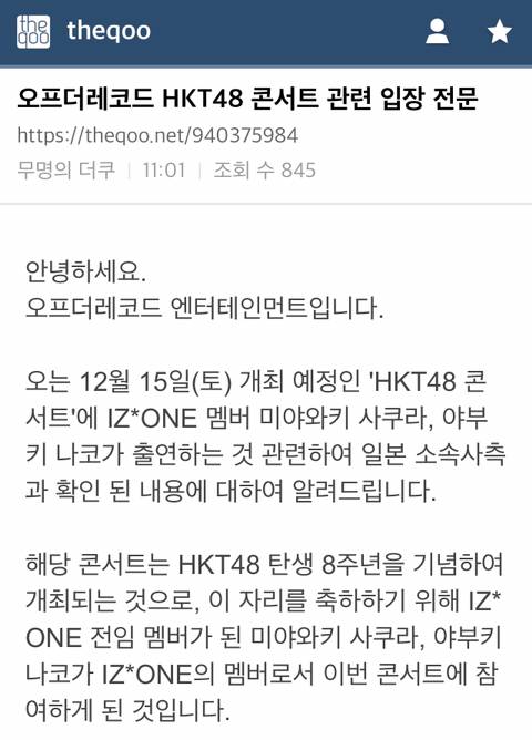 아이즈원 사쿠라,나코 hkt48 콘서트 참가 관련 옾더레 입장문 - 인스티즈(instiz) 이슈 카테고리