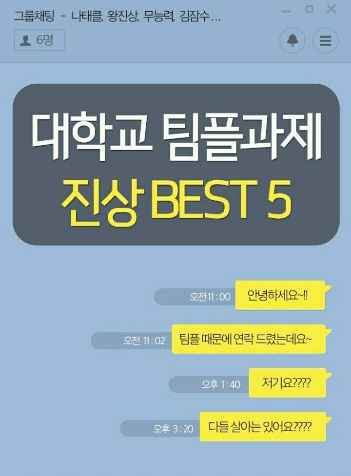 대학교 팀플과제 진상 best5 - 인스티즈(instiz) 이슈 카테고리