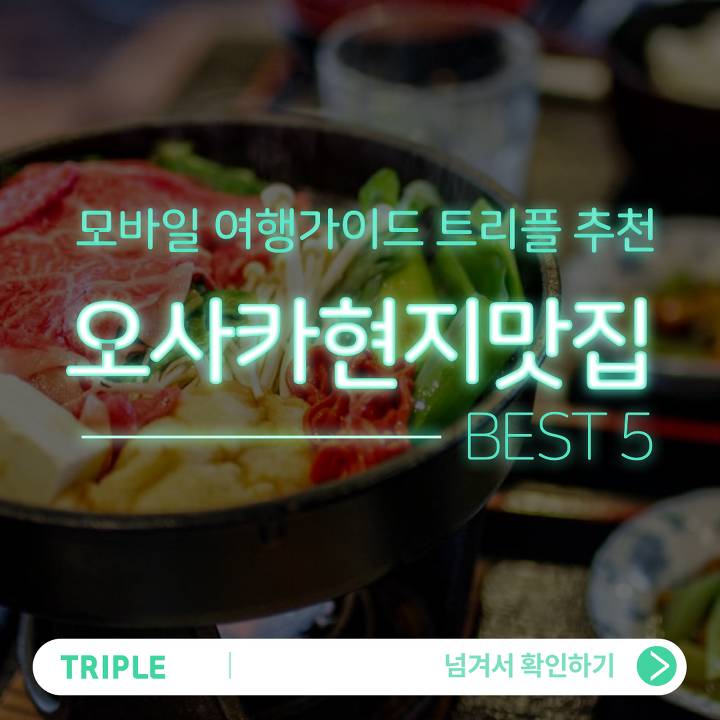 일본 오사카 현지맛집 BEST 5 - 인스티즈(instiz) 이슈 카테고리