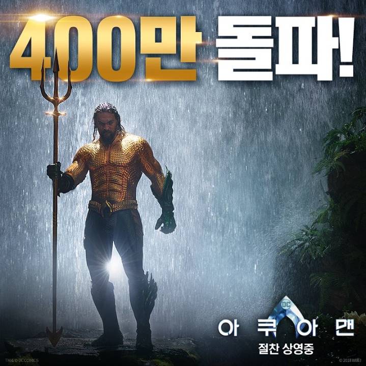 아쿠아맨 400만 관객 돌파.jpg - 인스티즈(instiz) 이슈 카테고리