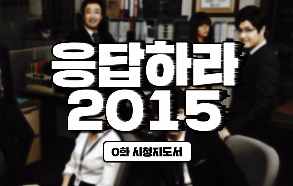 2045년에 응답하라 2015가 방영된다면 - 인스티즈(instiz) 이슈 카테고리