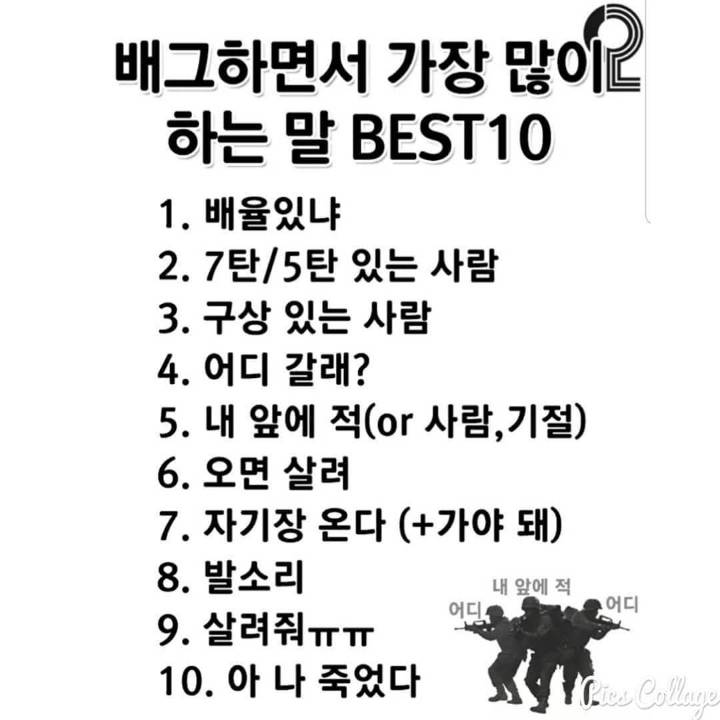 배그하면서 가장 많이 하는 말 BEST 10 - 인스티즈(instiz) 이슈 카테고리