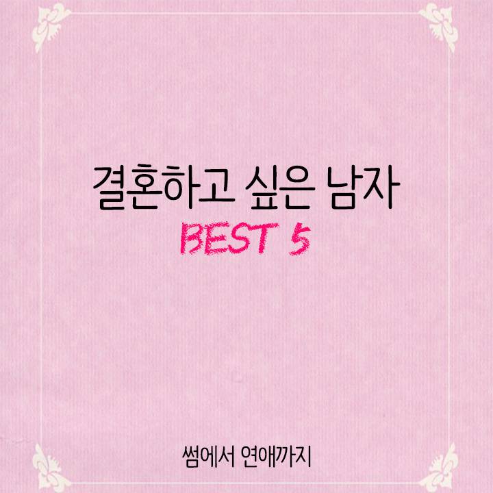 결혼하고 싶은 남자 BEST5 - 인스티즈(instiz) 이슈 카테고리