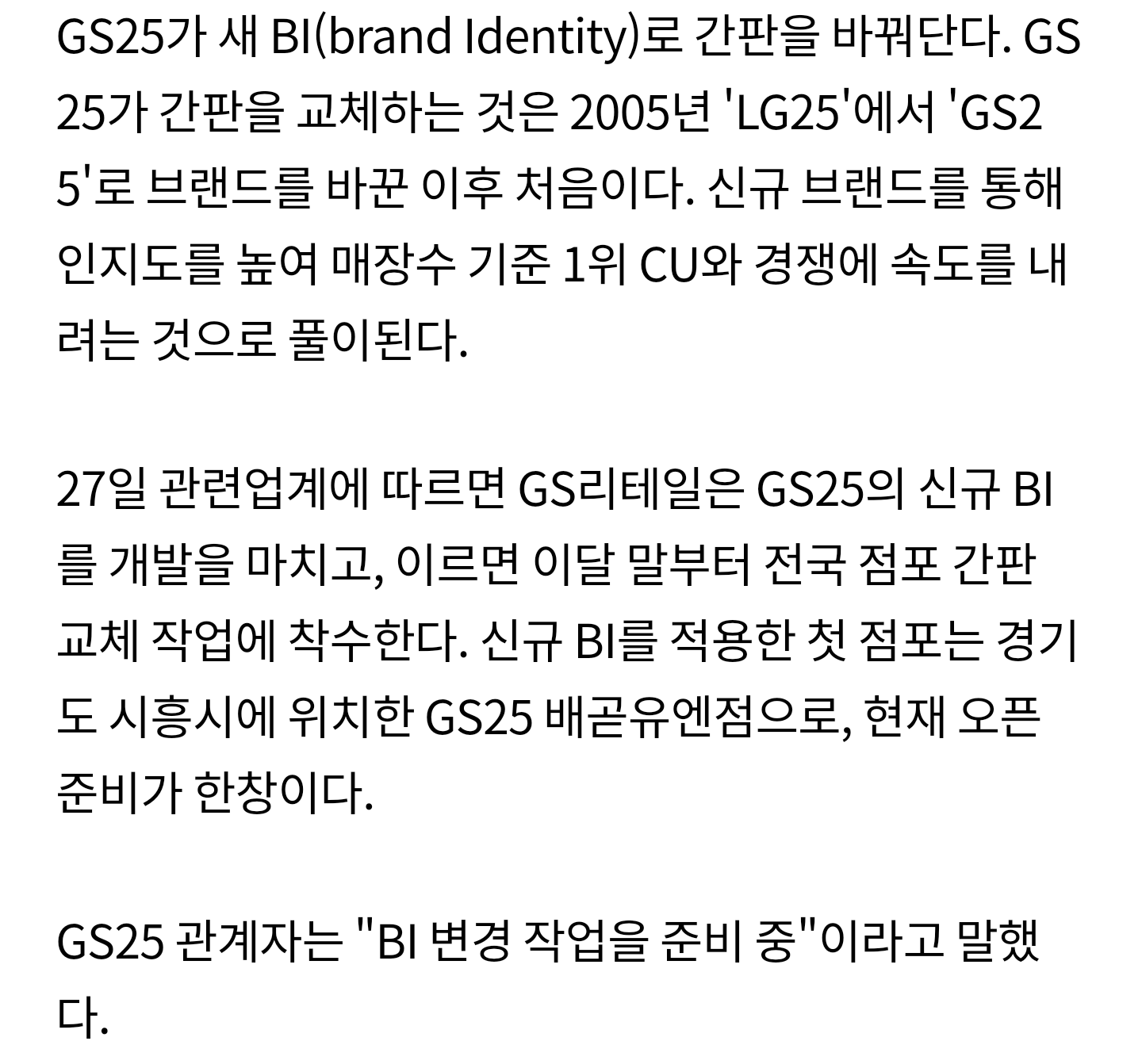 [단독] 편의점 GS25, 14년만에 간판 교체 - 인스티즈(instiz) 이슈 카테고리