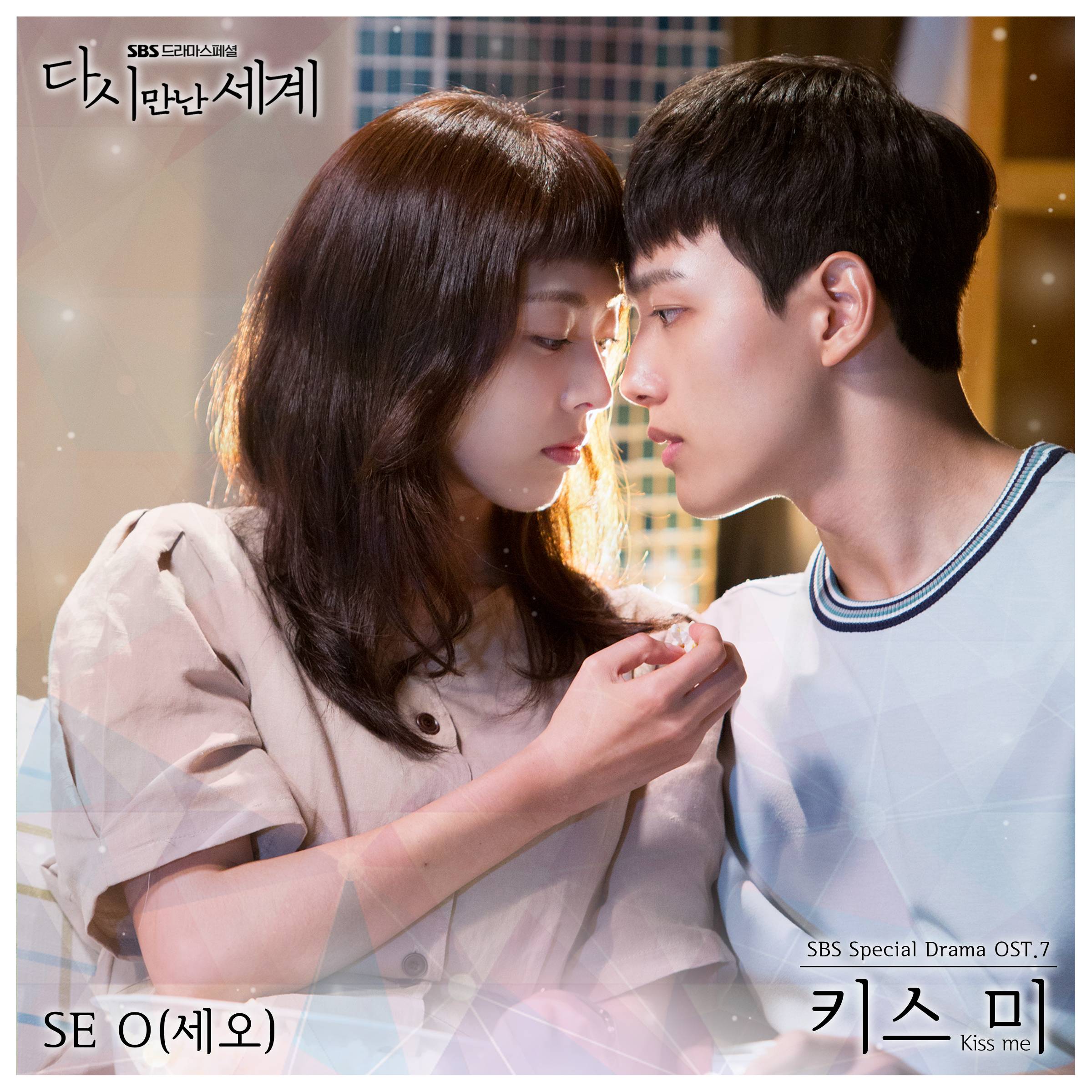 [미리듣기] SE O (임서영) - 다시 만난 세계 (SBS 수목드라마) OST - Part.7 - 인스티즈(instiz) 인티뮤직 (종료) 카테고리