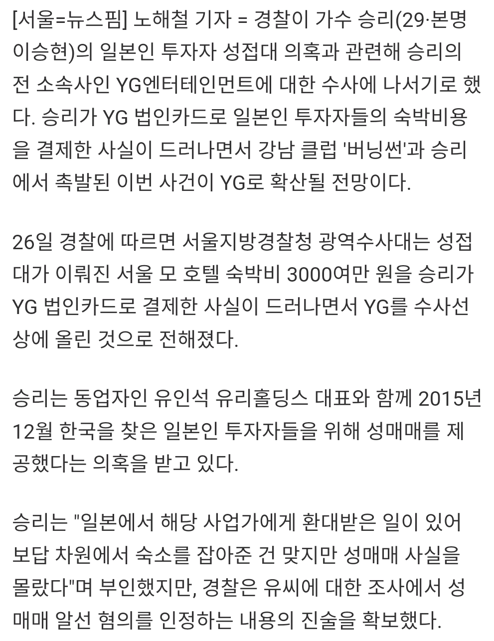 [단독] 경찰, '승리 성접대 법인카드' YG 수사 나선다 - 인스티즈(instiz) 이슈 카테고리