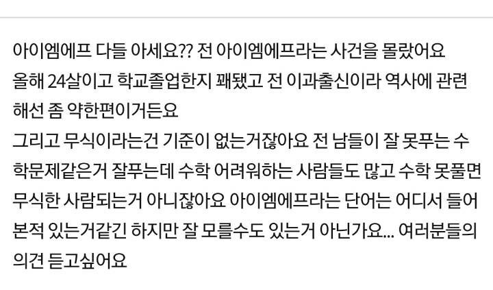 IMF를 모르면 무식한건가요?????..jpg - 인스티즈(instiz) 이슈 카테고리