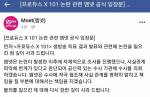 프로듀스X101 표수 주작논란 엠넷 입장문...jpg - 인스티즈(instiz) 이슈 카테고리