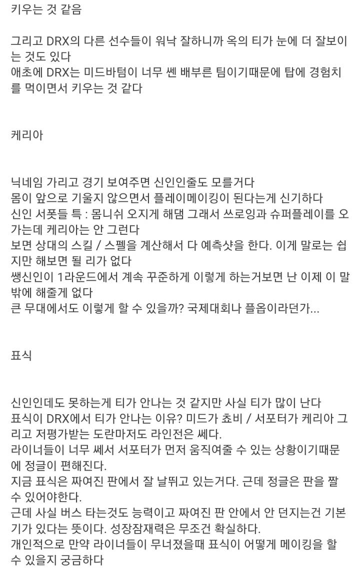 [LOL] 챌코 해설 포니가 말한 DRX 1라운드 총평 요약.TXT - 인스티즈(instiz) 이슈 카테고리