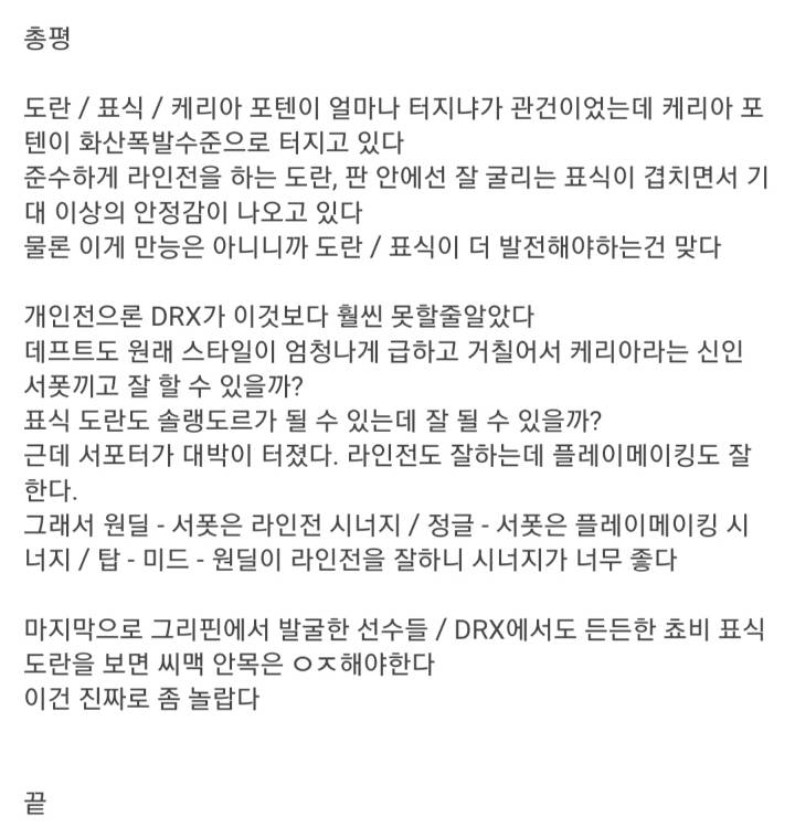 [LOL] 챌코 해설 포니가 말한 DRX 1라운드 총평 요약.TXT - 인스티즈(instiz) 이슈 카테고리