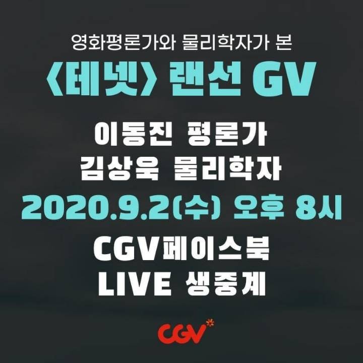 CGV가 준비한 테넷 컨텐츠. 이동진X김상욱 물리학자 랜선 GV - 인스티즈(instiz) 이슈 카테고리