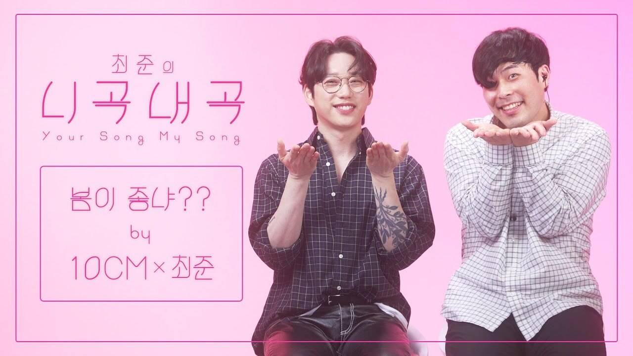 [최준의니곡내곡] 최준 - 봄이 좋니??(feat.10CM(권정열)) - 인스티즈(instiz) 이슈 카테고리