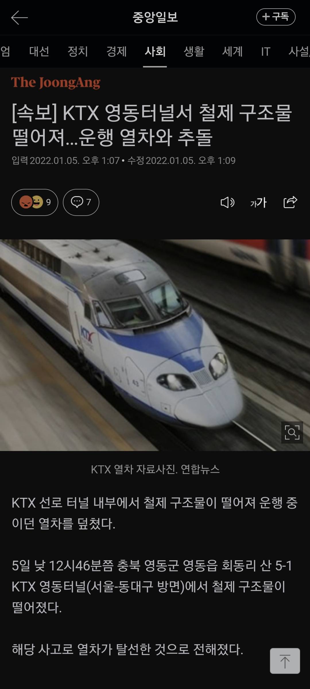 KTX 영동터널서 철제 구조물 떨어져…운행 열차와 추돌, 탈선 - 인스티즈(instiz) 인티포털