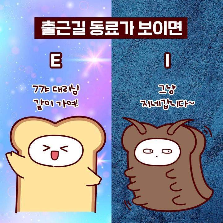 [ 출근길 E와 I의 차이.jpg - 인스티즈(instiz) 이슈 카테고리