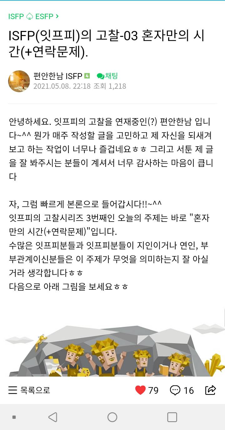 ISFP(잇프피)의고찰 혼자만의 시간 (feat.연락문제) - 인스티즈(instiz) 이슈 카테고리