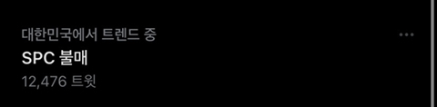 트위터 실트에 뜬 #SPC불매 - 인스티즈(instiz) 인티포털 카테고리