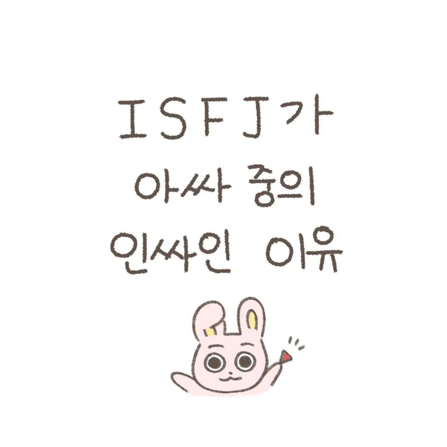 ISFJ가 아싸 중의 인싸인 이유.jpg - 인스티즈(instiz) 인티포털 카테고리