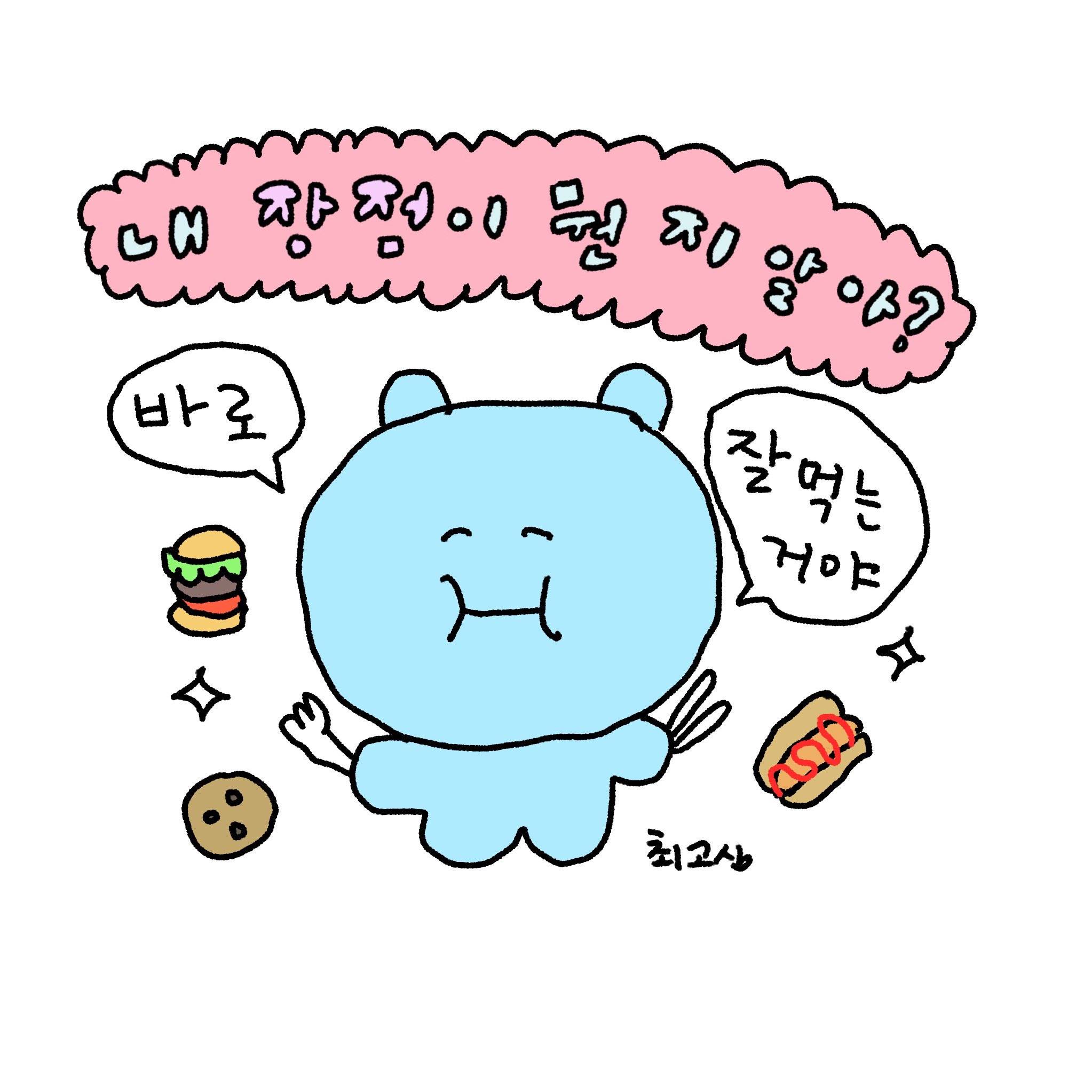 내 장점이 뭔지 알아? 바로... 최고심 ver - 인스티즈(instiz) 인티포털 카테고리