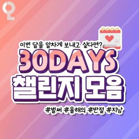 이번 달을 알차게 보내고 싶은 방석이들을 위한 30일 챌린지 - 인스티즈(instiz) 이슈 카테고리