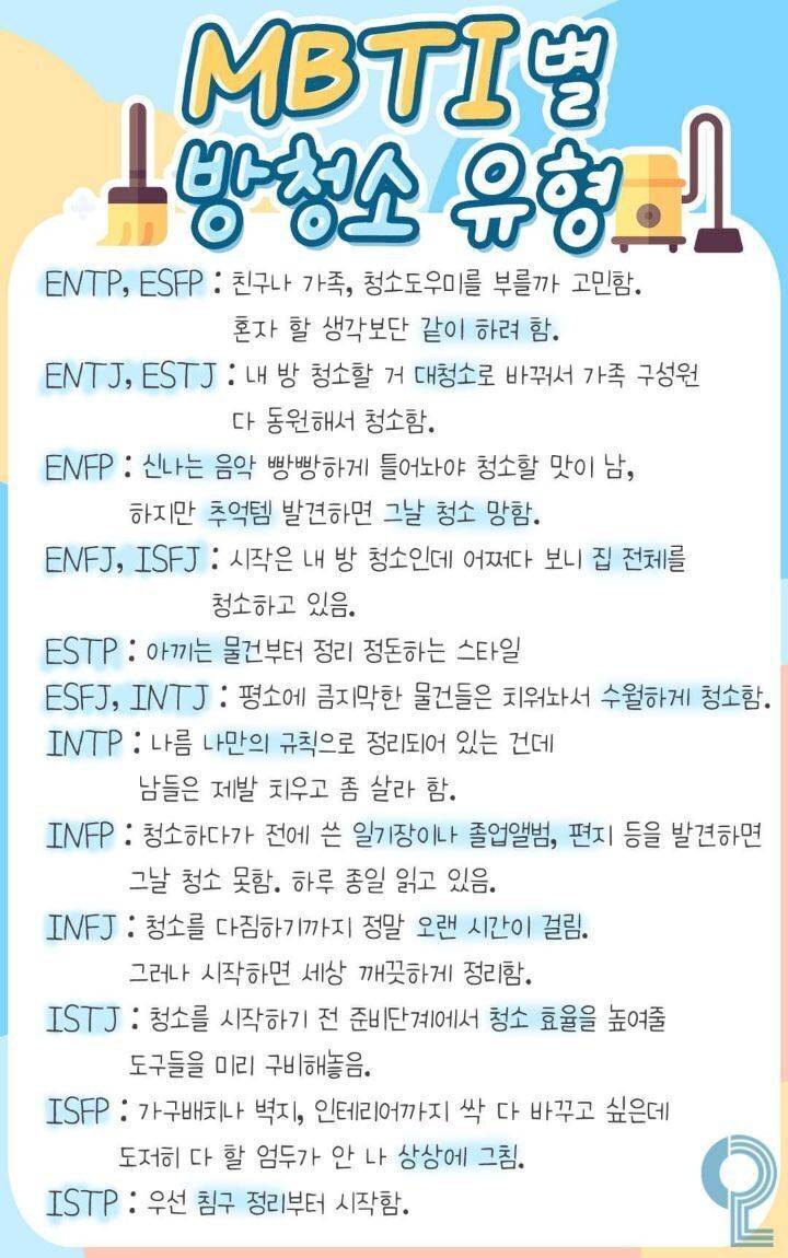 mbti별 방청소 유형 - 인스티즈(instiz) 이슈 카테고리