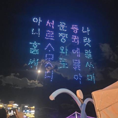 넘 예쁜 광안리 한글날 기념 드론쇼 jpgif 인스티즈 instiz 이슈 카테고리