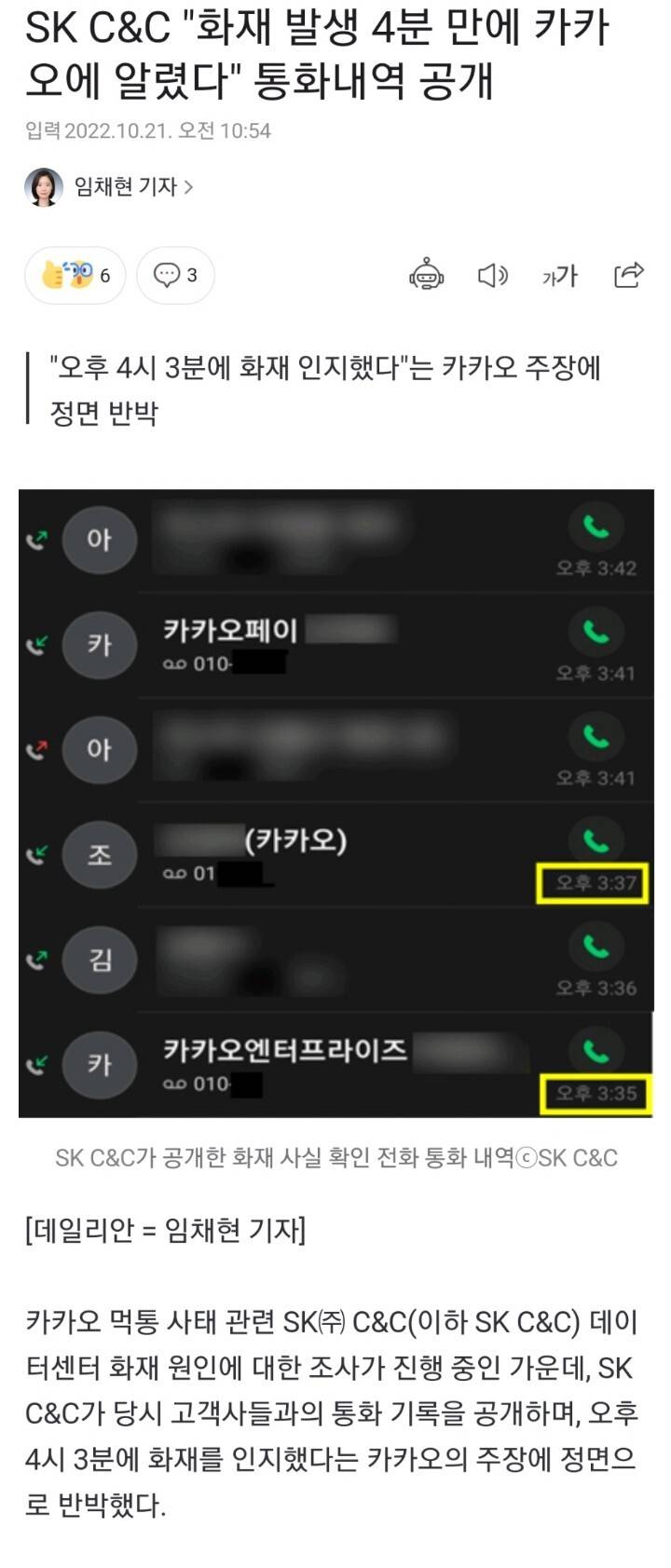 화재 발생 4분 만에 카카오에 알렸다며 통화내역 공개한 SK - 인스티즈(instiz) 이슈 카테고리